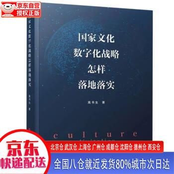 【新华全新书籍】国家文化数字化战略怎样落地落实