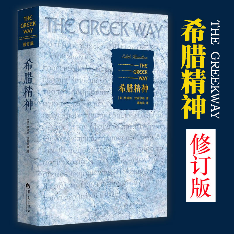 【满48包邮】了解古希腊的文学艺术宗教 希腊精神(精装修订版)定价59