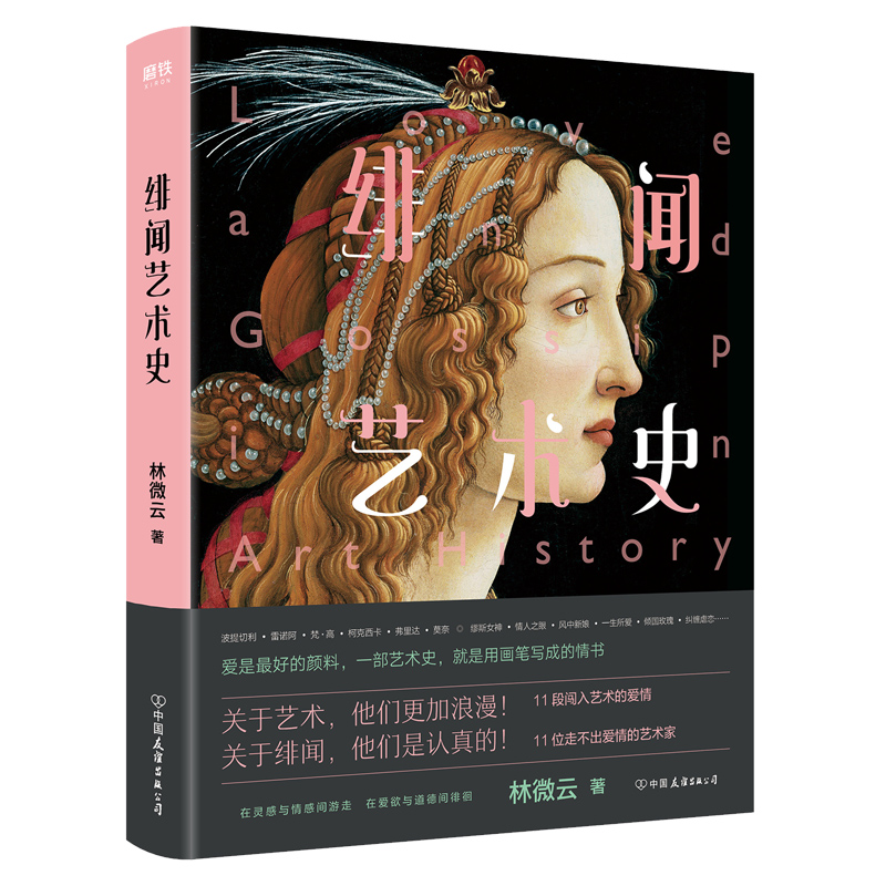绯闻艺术史 9787505744912