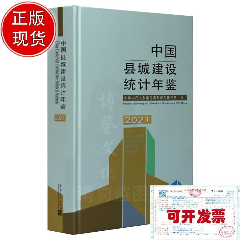 2023新品国家统计 2021中国县城建设统计年鉴（2022年版）