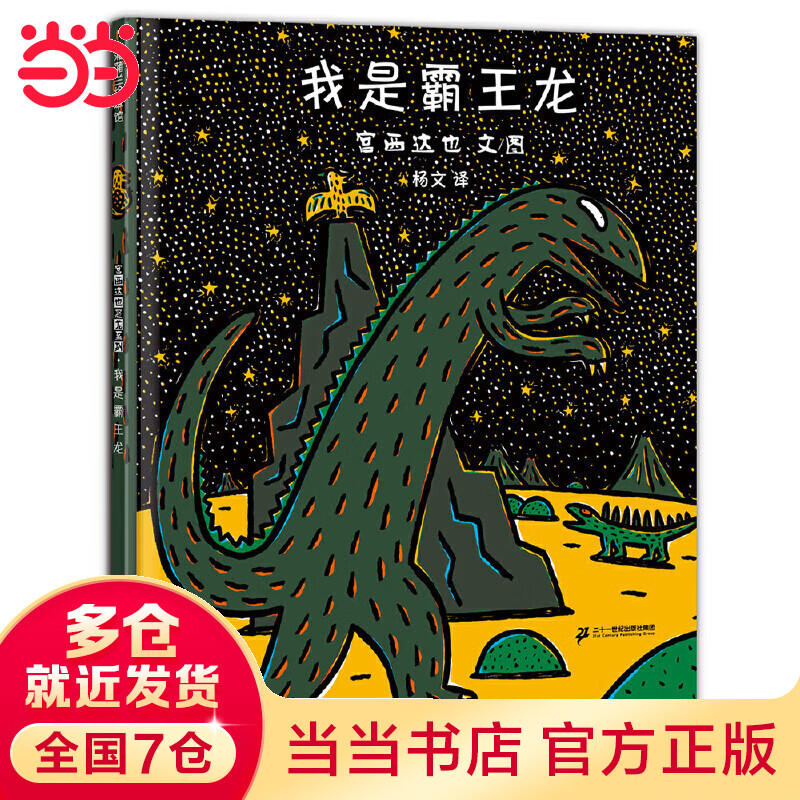 当当宫西达也恐龙系列：我是霸王龙