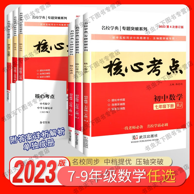 2023版核心考点中考数学武汉中考数学真题汇编试题精选模拟卷名校学典七八九年级下册压轴题专题阶梯训练湖北中考数学复习资料 核心考点八年级【上册+下册】