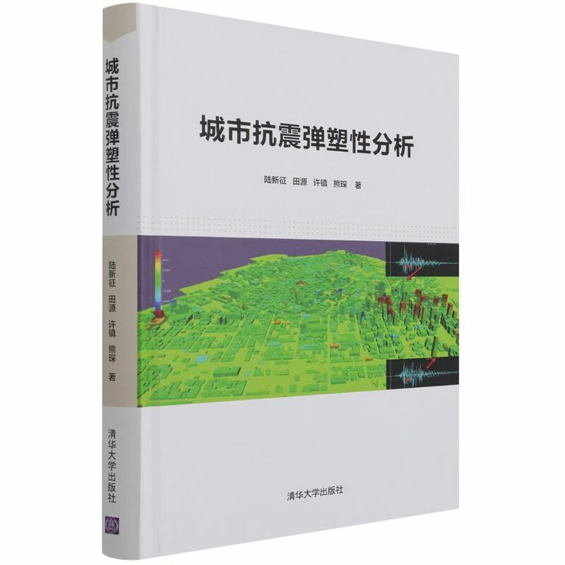 城市抗震弹塑性分析