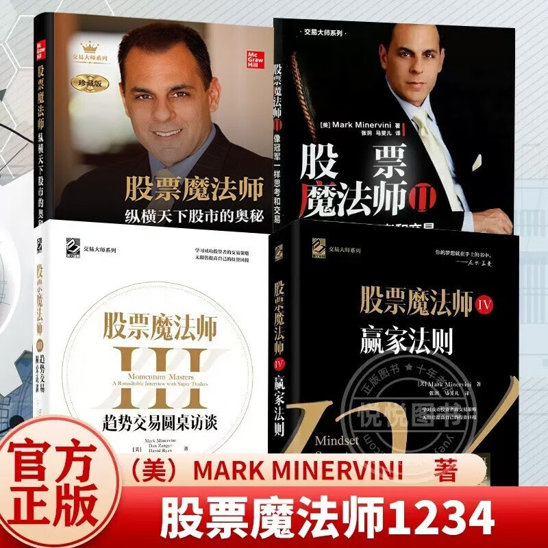 股票魔法师全套1(精装)+2+3+4(精装)马克·米勒维尼股市股票魔术师 股票魔法师全套1+2+3+4