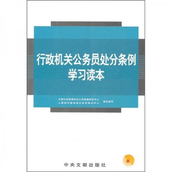 行政机关公务员处分条例学读本