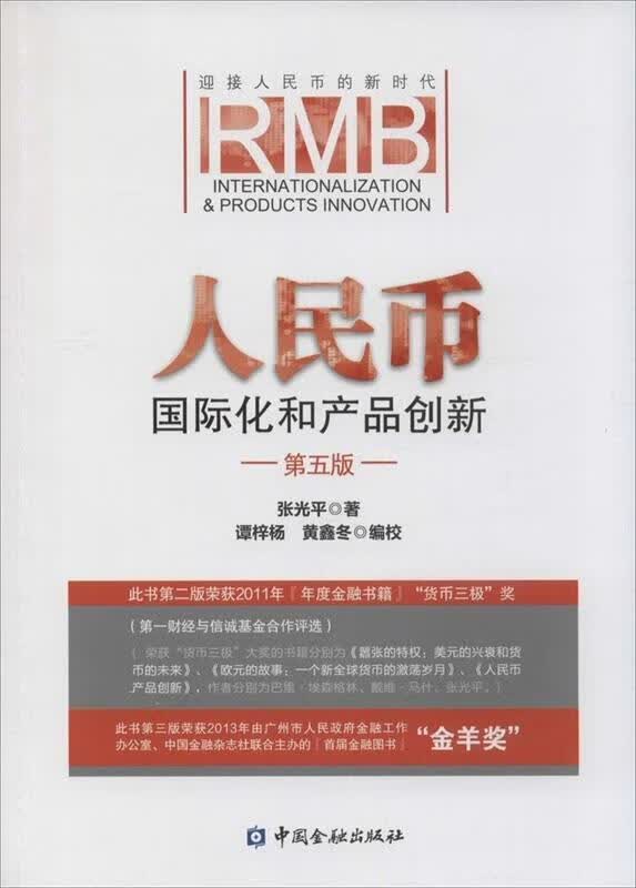 人民币国际化和产品创新