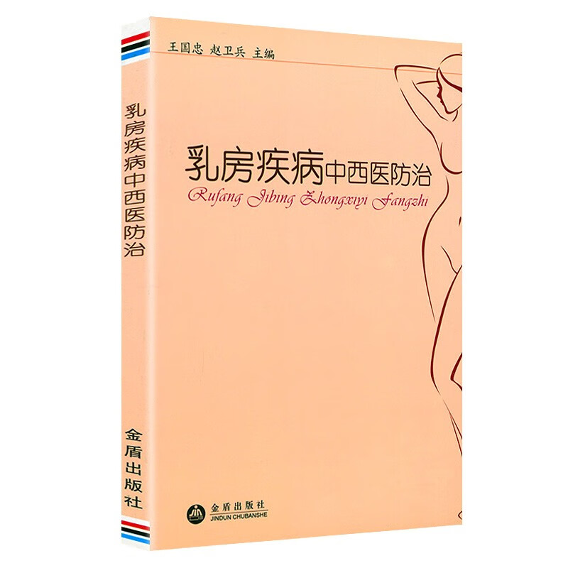 妇科病实用验方 乳房疾病中西医防治定价16