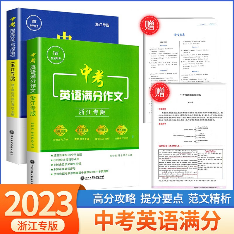 中考英语满分作文浙江专版满分词汇与语法填空万能素材大全总复习 【2本】中考英语满分作文+词汇--浙江专版