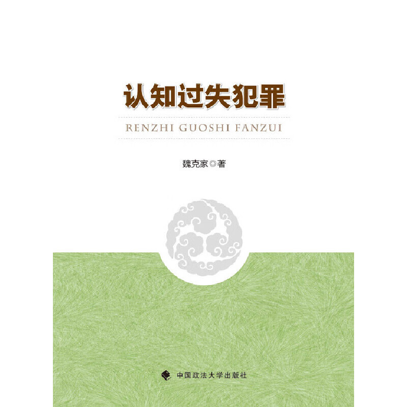 认知过失犯罪