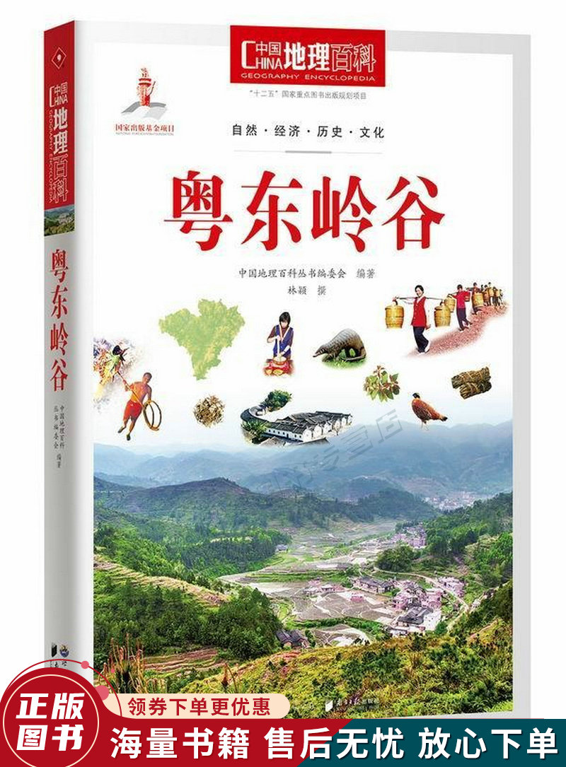 中国地理百科丛书：粤东岭谷