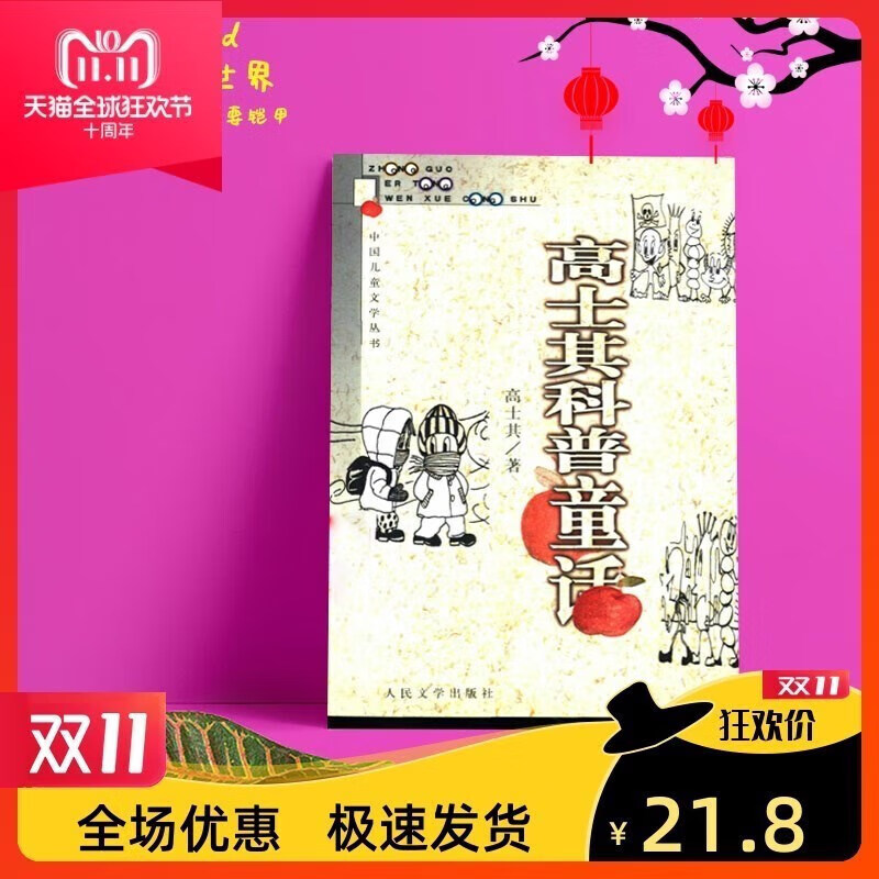 高士其科普童话 高士其著 人民文学社