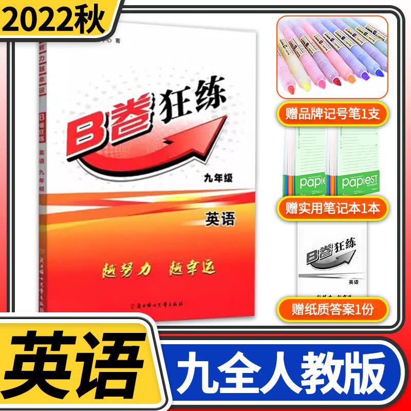 【纸质答案】2022秋B卷狂练九年级英语全人教版 b卷狂练初中