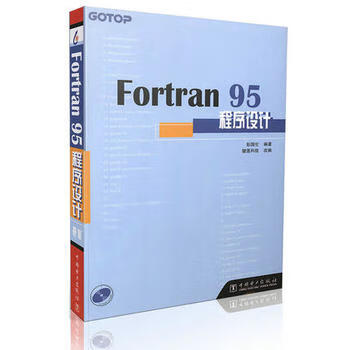 Fortran 95程序设计