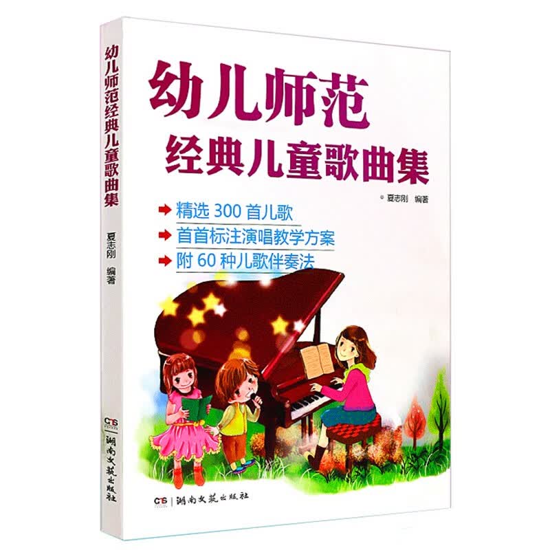 幼儿师范经典儿童歌曲集