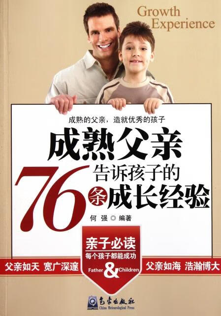 成熟父亲告诉孩子的76条成长经验