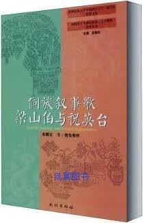侗族叙事歌梁山伯与祝英台 龙耀宏主编 民族出版社