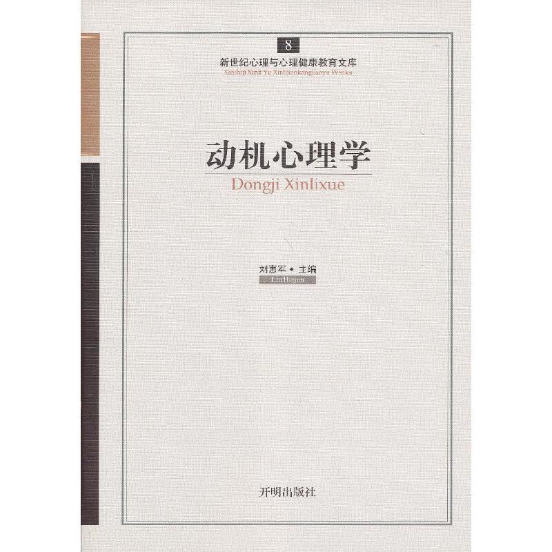 心育文库8——动机心理学