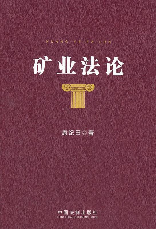矿业法论 康纪田著