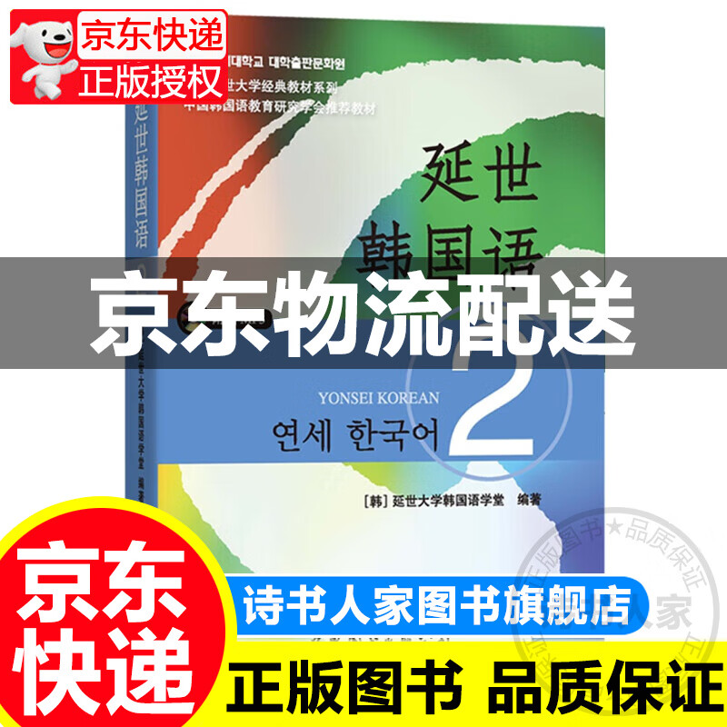 韩国延世大学经典教材系列：延世韩国语2