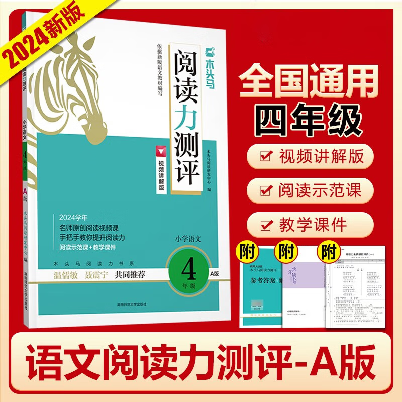 2024新版木头马阅读力测评小学四年级语文A版上册 全国通用 名著考点精练导读阅读测试卷 四年级现代文课外阅读理解阶梯训练