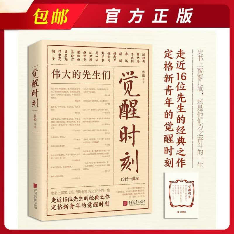 觉醒时刻（精选《新青年》时期的48篇作品，领略群星璀璨的文坛风貌，感受《觉醒年代》风云际会的时代思想。）
