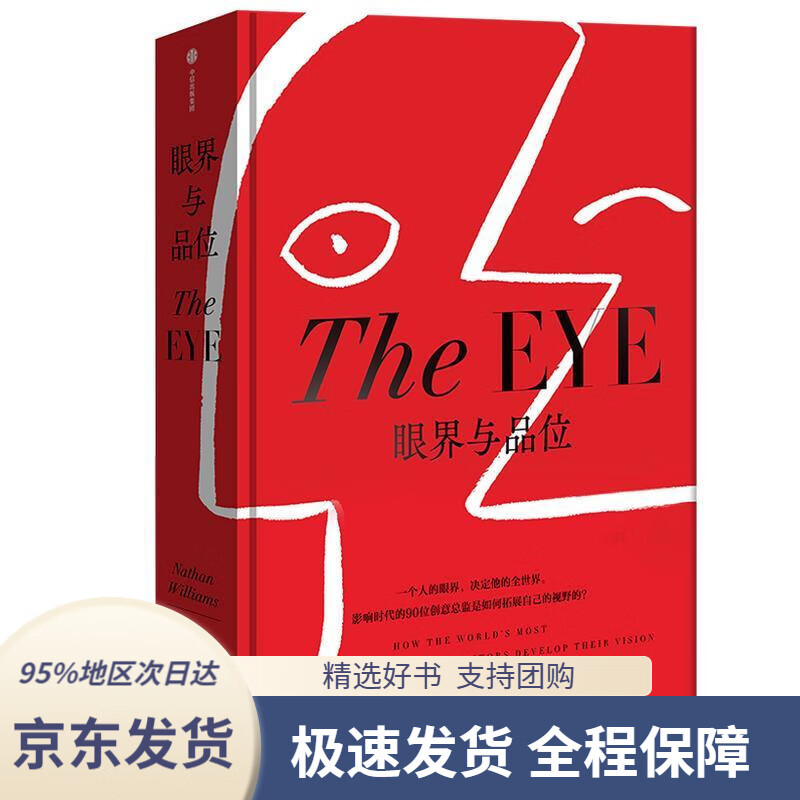 【 京东配送 支持团购】眼界与品位内森·威廉斯中信出版集团9787521704112