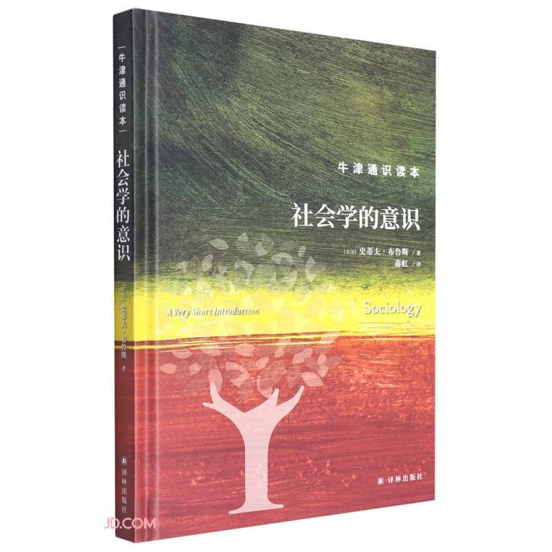 社会学的意识(精)/牛津通识读本