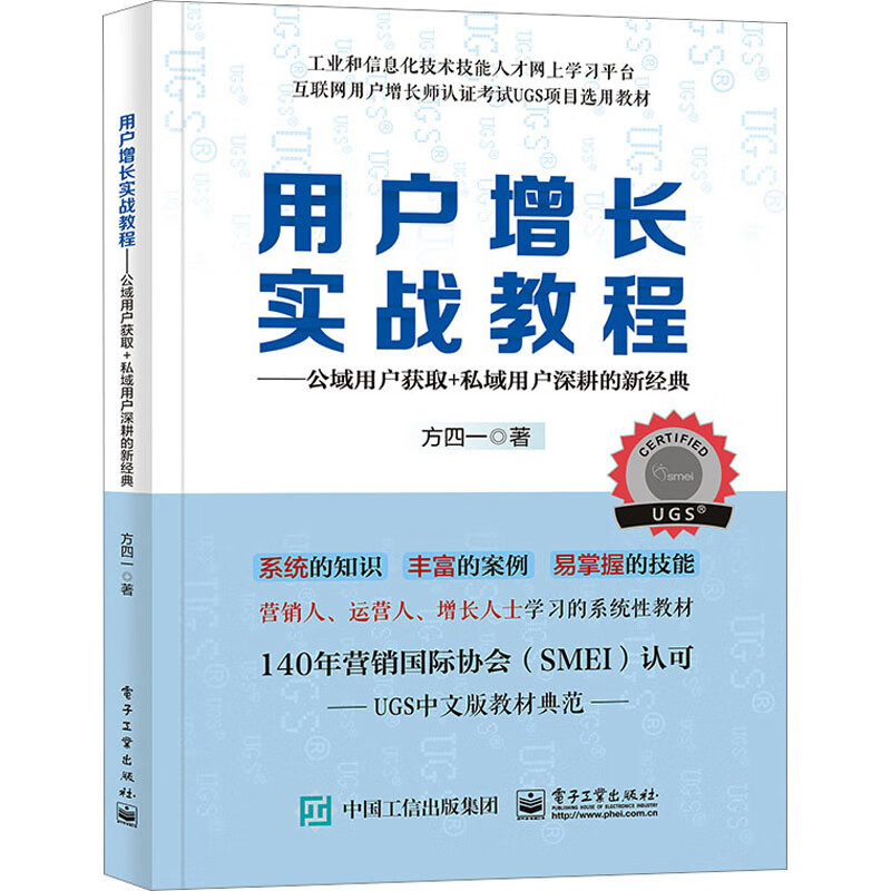用户增长实战教程 公域用户获取+私域用户深耕的新经典 图书