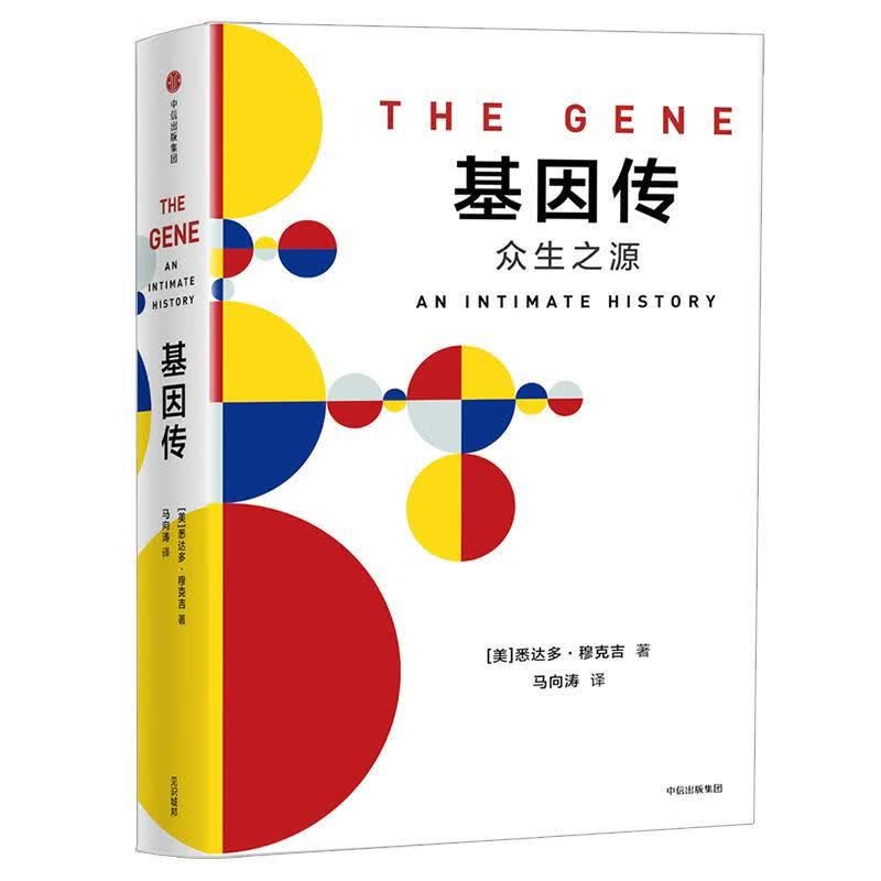 见识丛书·基因传 [美] 悉达多·穆克吉 中信出版社