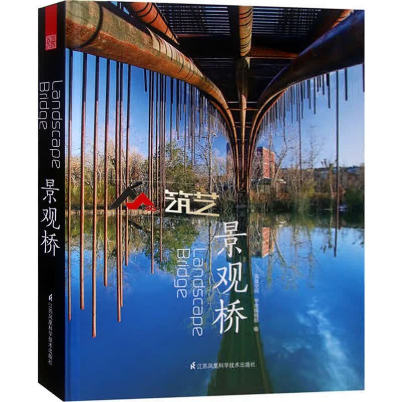 景观桥 风景园林区 步行桥  木桥 铁桥 混合结构桥 设计与构造手册 图文书