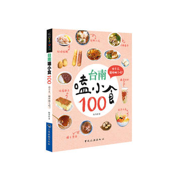 台南嗑小食100 中国旅游出版社 9787503255649