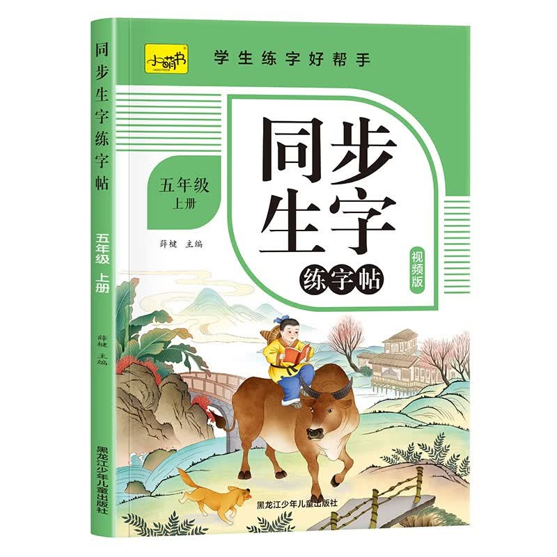 同步生字练字贴  小学生一二三年级语文练字好帮手 人教版生字认读书写练习册四五六年级教材同步字帖规范描红楷书写字课课练 五年级上册