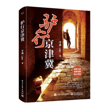 驴行京津冀 子游 著【书】