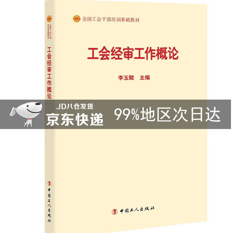 工会经审工作概论（2018版）