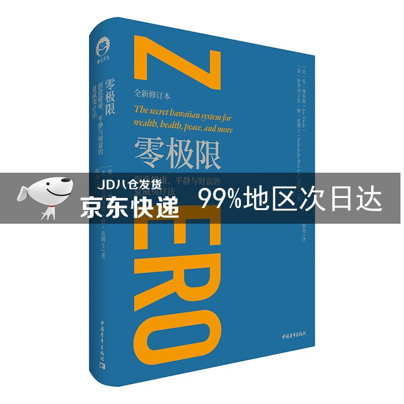 零极限：创造健康、平静与财富的夏威夷疗法（全新修订本）