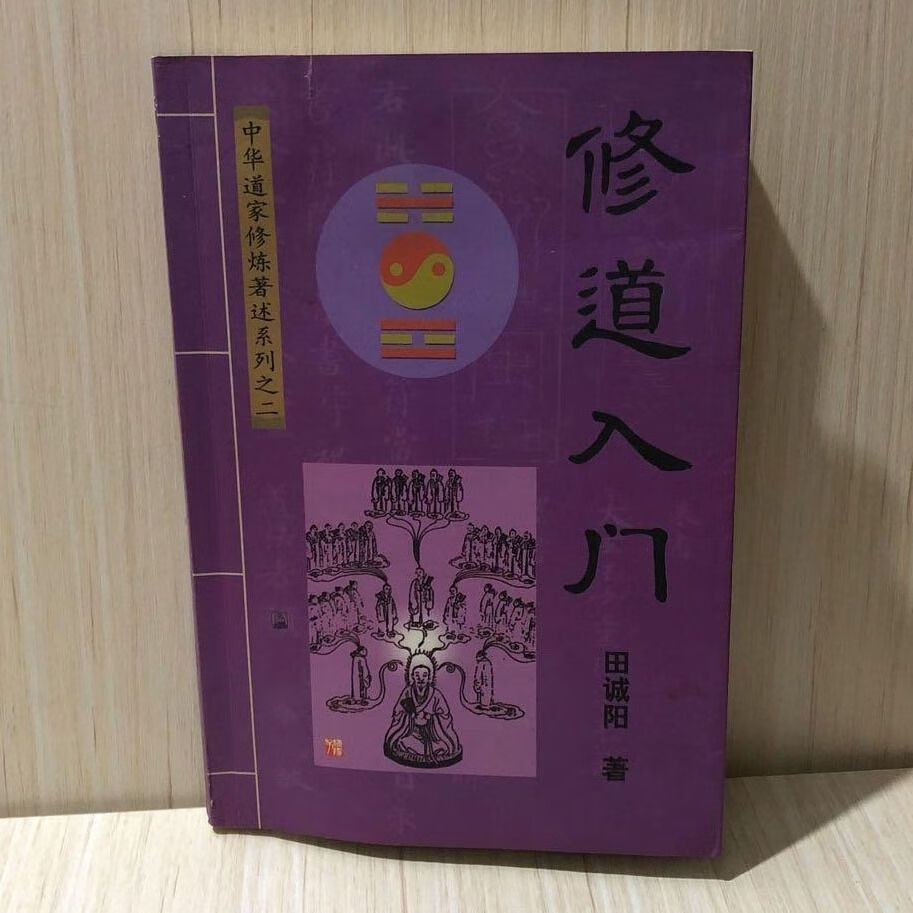 道教-研究《仙学详述 》田诚阳著 修道入门
