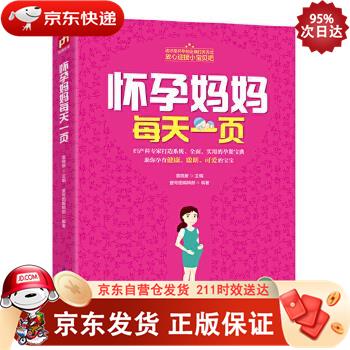怀孕妈妈每天一页 江苏凤凰科学技术出版社 9787553781006