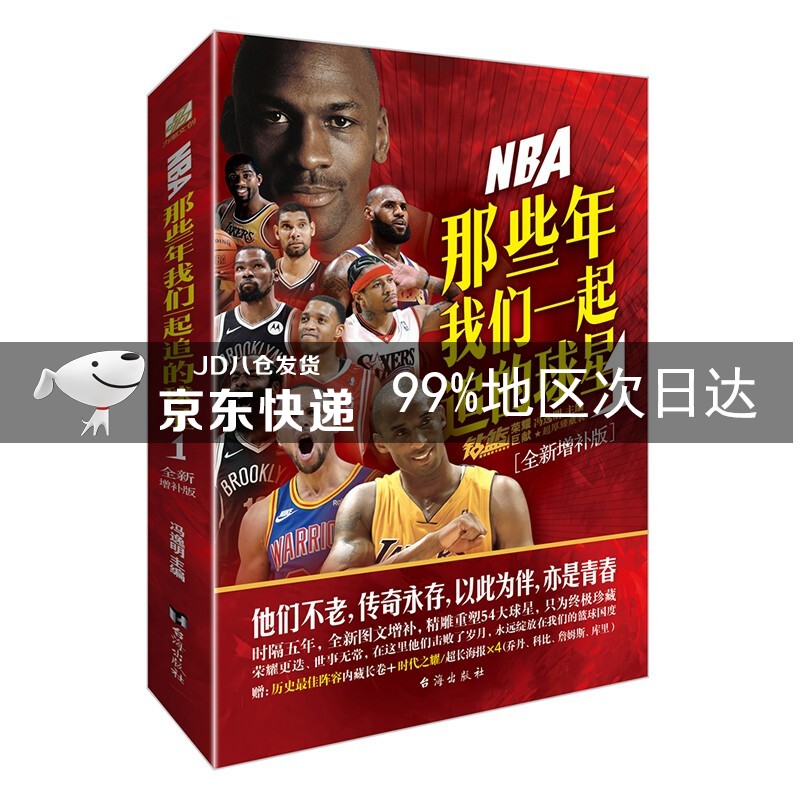 那些年我们一起追的球星1-全新增补版