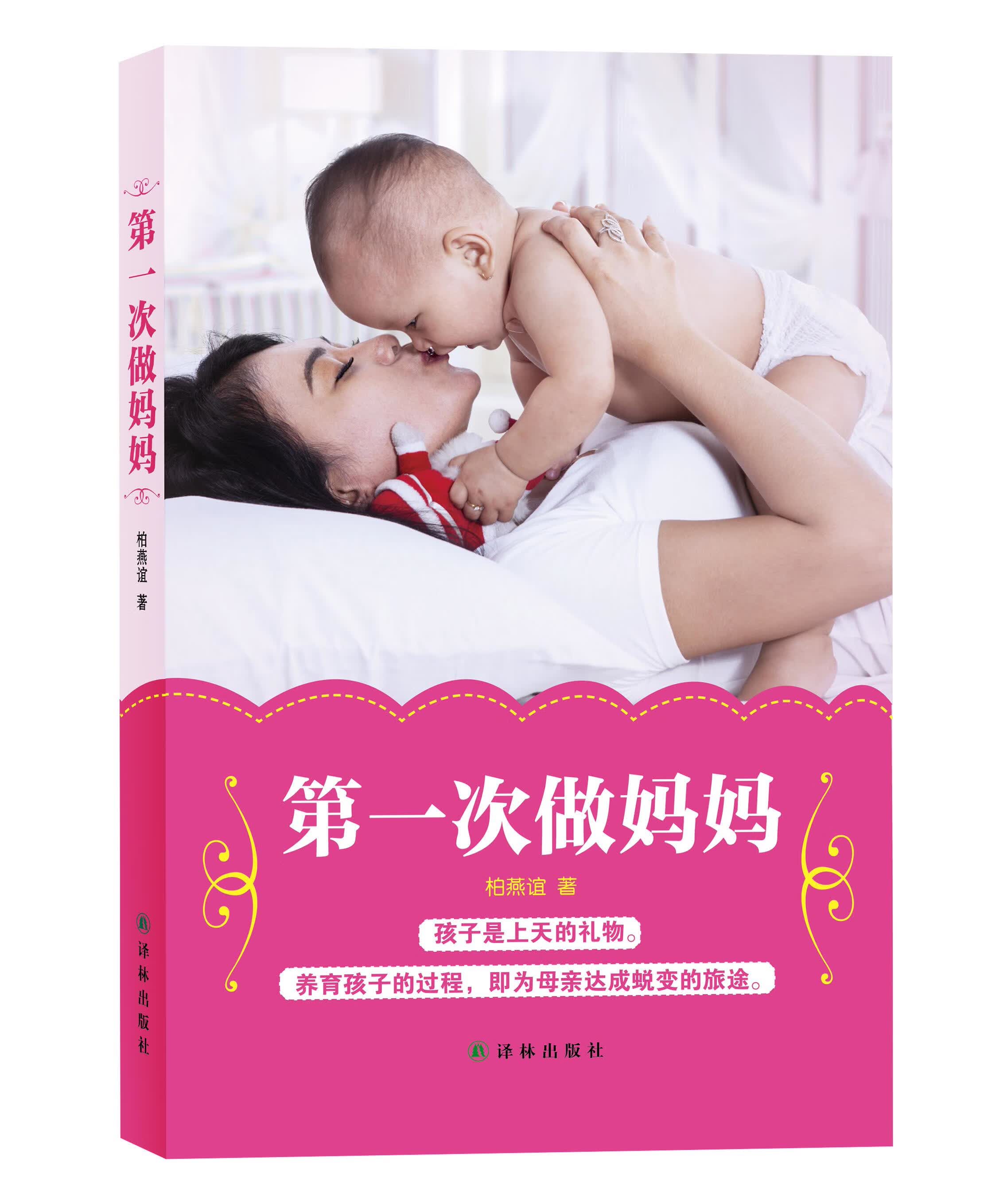 次做妈妈 柏燕谊【书】