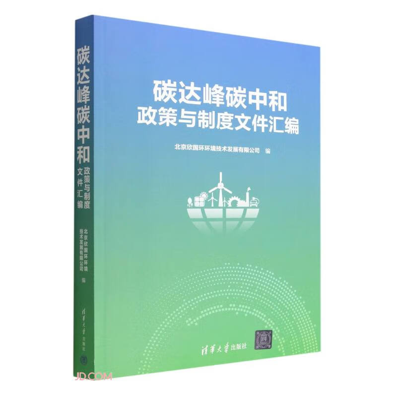 碳达峰碳中和政策与制度文件汇编