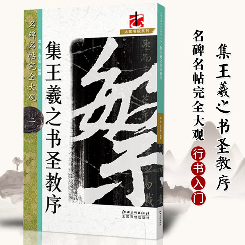 集王羲之书圣教序 名碑名帖完全大观2 结构笔法教程毛笔行书练字帖初学者学生成人入门碑帖放大