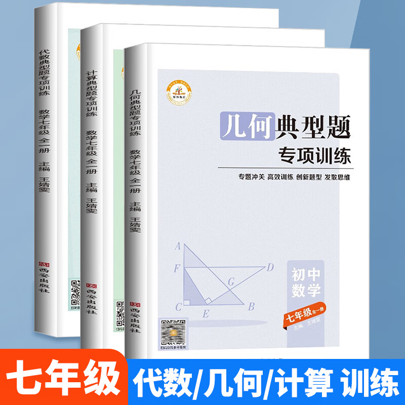 七年级计算题专项训练代数典型几何模型大全初一上册下册数学练习册奥数思维强化练习题同步人教版7年级全国通用中学教辅学习资料 【全套3册】22春_代数+计算+几何典型题专项训练 七年级