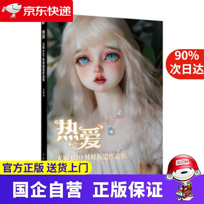 热爱 天霸BJD娃娃妆造作品集 天霸 著 人民邮电出版社 9787115575470