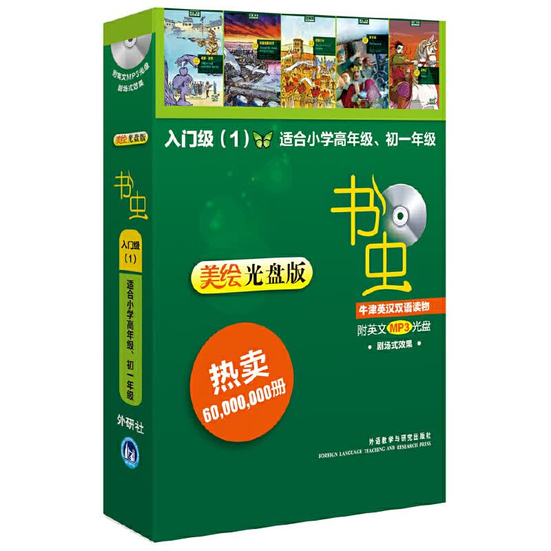 当当书虫·牛津英汉双语读物(美绘光盘版)入门级(1)(适合小学高年级初一)(配光盘)——更好听，更好看，牛津书虫读物华丽升级