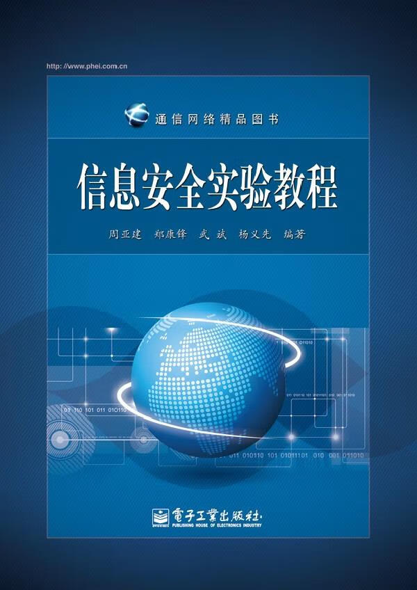 信息安全实验教程 周亚建等编著