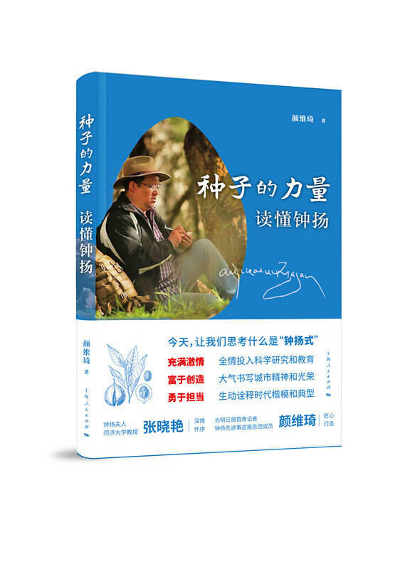 种子的力量:读懂钟扬 传记 书籍