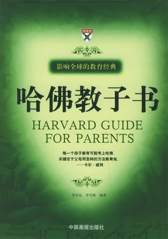 哈佛教子书 李佳东 等著