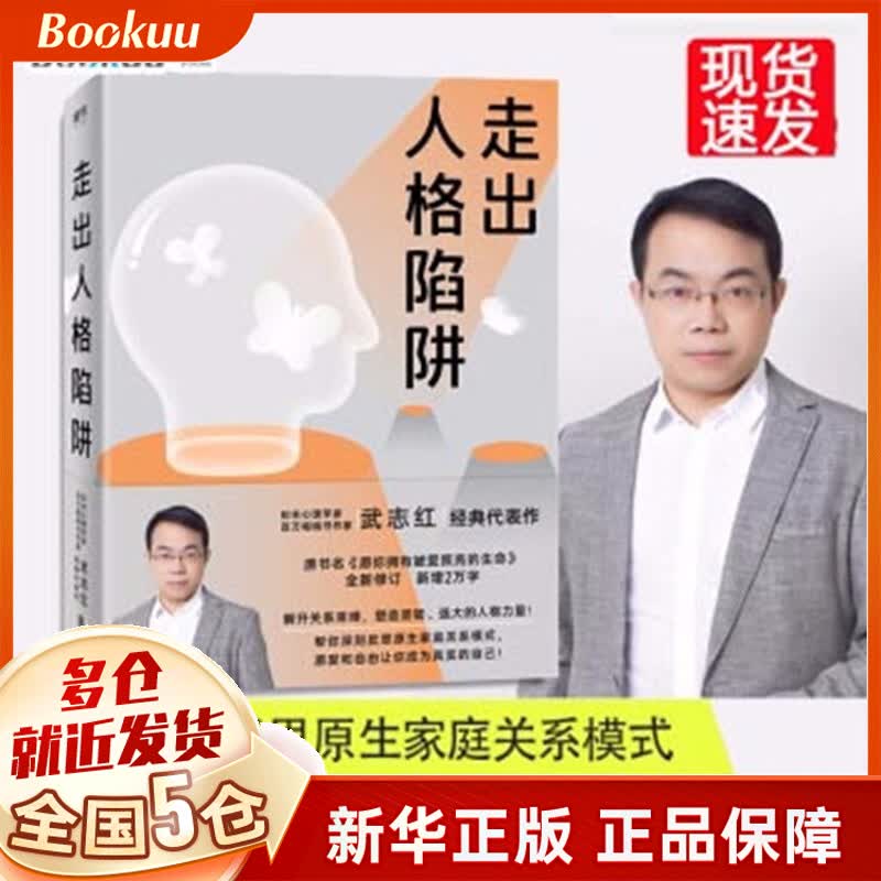 走出人格陷阱 武志红经典代表作 帮你深刻反思原生家庭关系模式 愿爱和自由让你成为真实的自己