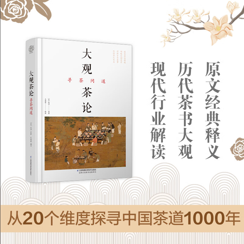 大观茶论 寻茶问道 王建荣 编 书籍 图书