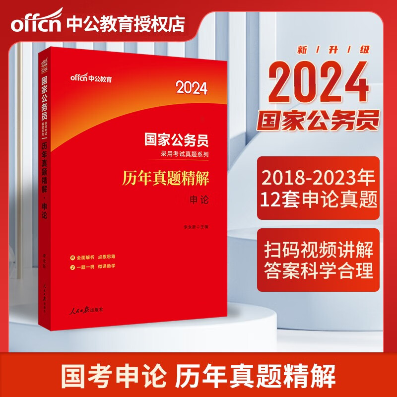 中公教育 国考2024国家公务员考试教材历年真题试卷公考资料通用申论行测5000题省考刷题库公务员考试2024国考考试真题考公书课包 【国家公务员】申论历年真题